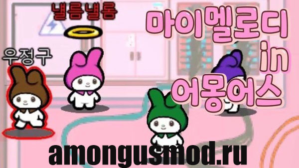 Скачать МОД Among Us Hello Kitty на Пк на андройд Скачать МОД Among Us Hello Kitty на Пк на андройд